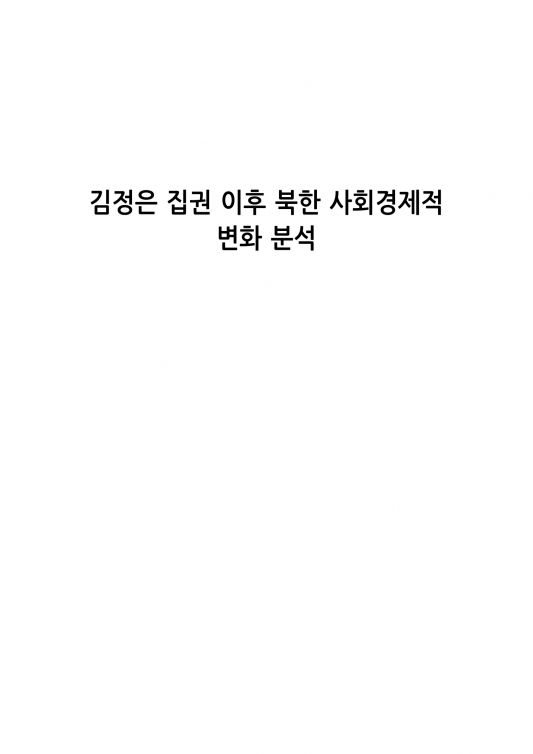 김정은 집권 이후 북한 사회경제적 변화 분석