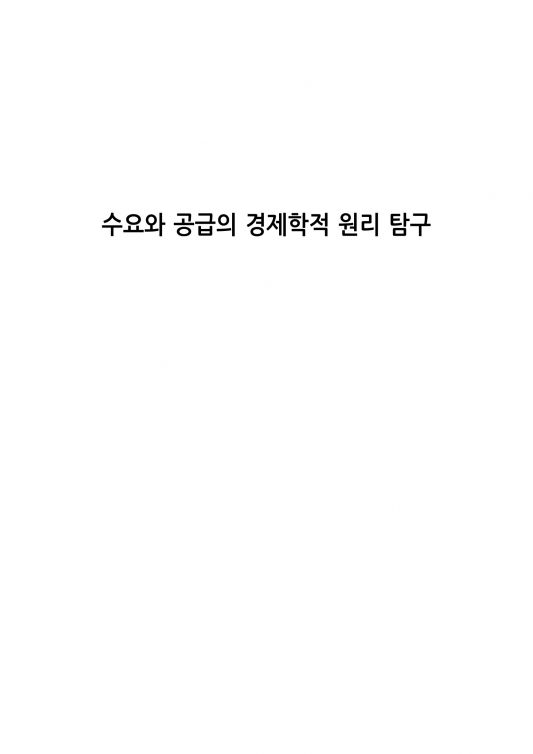 수요와 공급의 경제학적 원리 탐구