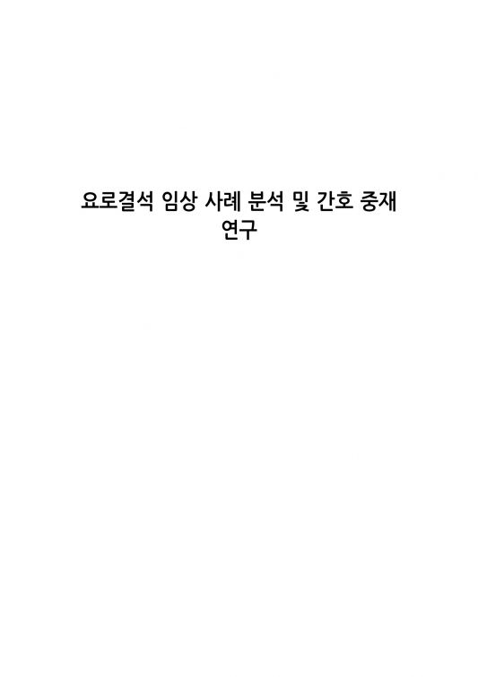요로결석 임상 사례 분석 및 간호 중재 연구