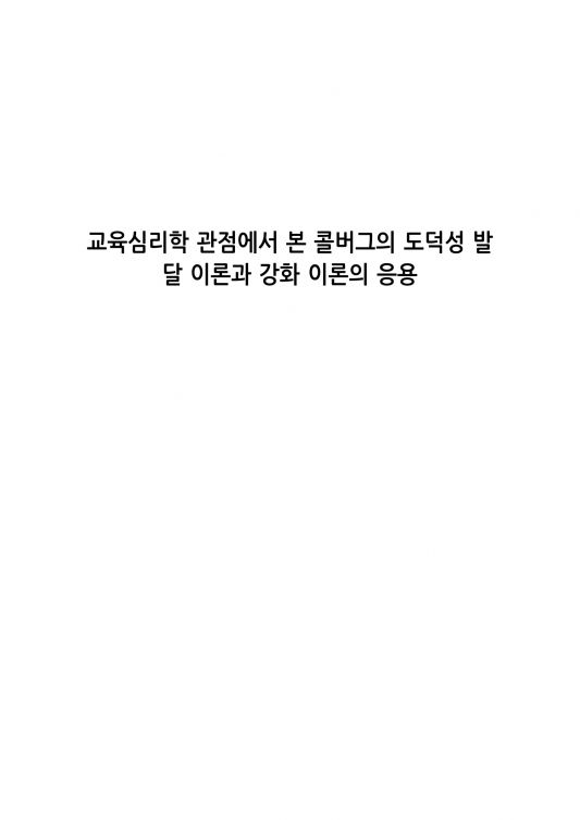 교육심리학 관점에서 본 콜버그의 도덕성 발달 이론과 강화 이론의 응용