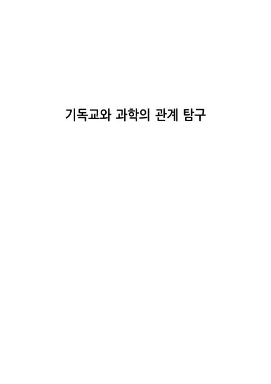 기독교와 과학의 관계 탐구