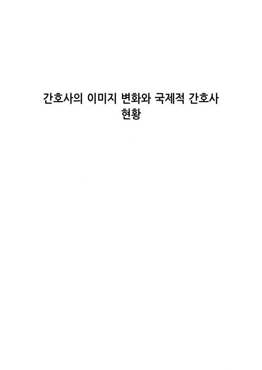 간호사의 이미지 변화와 국제적 간호사 현황