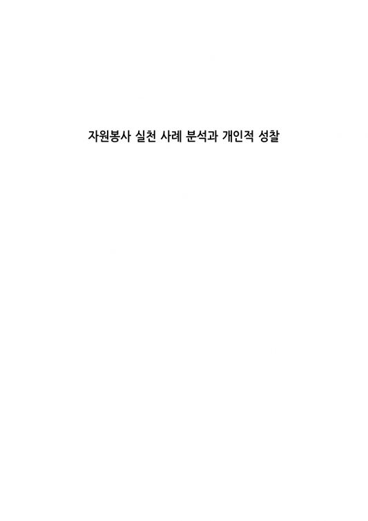 자원봉사 실천 사례 분석과 개인적 성찰