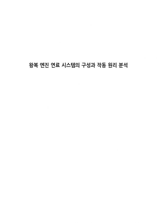 왕복 엔진 연료 시스템의 구성과 작동 원리 분석