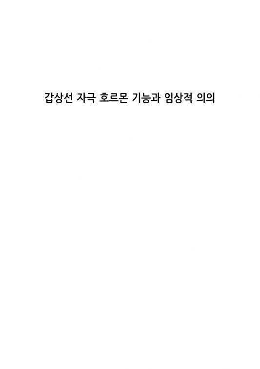 갑상선 자극 호르몬 기능과 임상적 의의