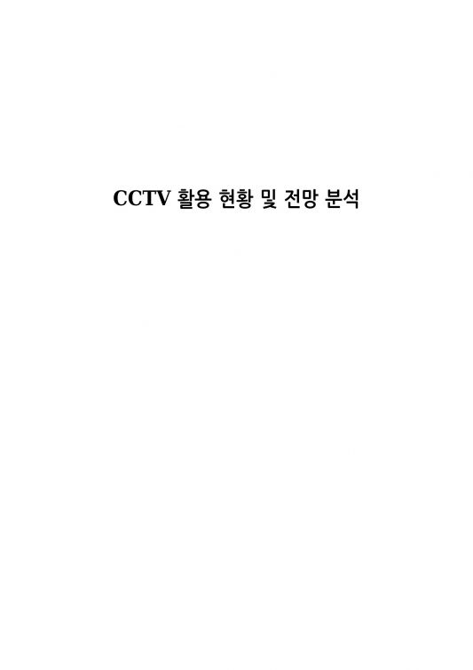 CCTV 활용 현황 및 전망 분석
