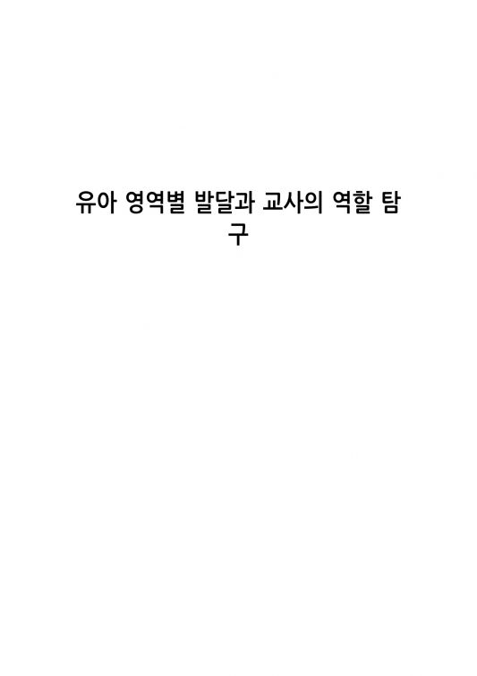 유아 영역별 발달과 교사의 역할 탐구