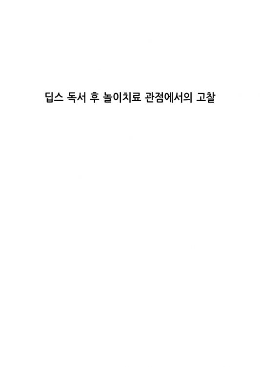딥스 독서 후 놀이치료 관점에서의 고찰