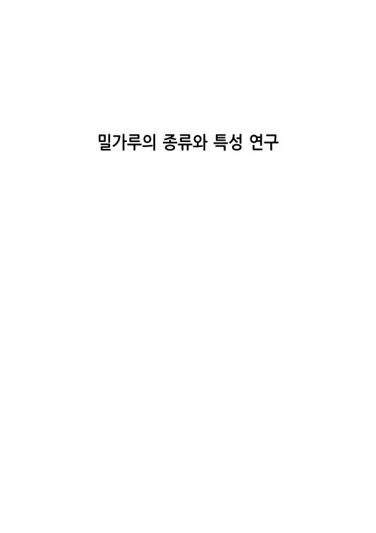 밀가루의 종류와 특성 연구