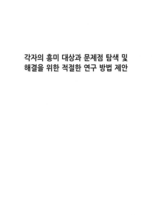 각자의 흥미 대상과 문제점 탐색 및 해결을 위한 적절한 연구 방법 제안