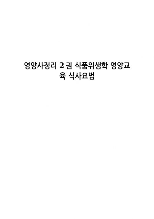 영양사정리 2권 식품위생학 영양교육 식사요법