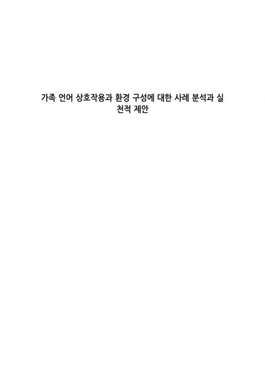 가족 언어 상호작용과 환경 구성에 대한 사례 분석과 실천적 제안