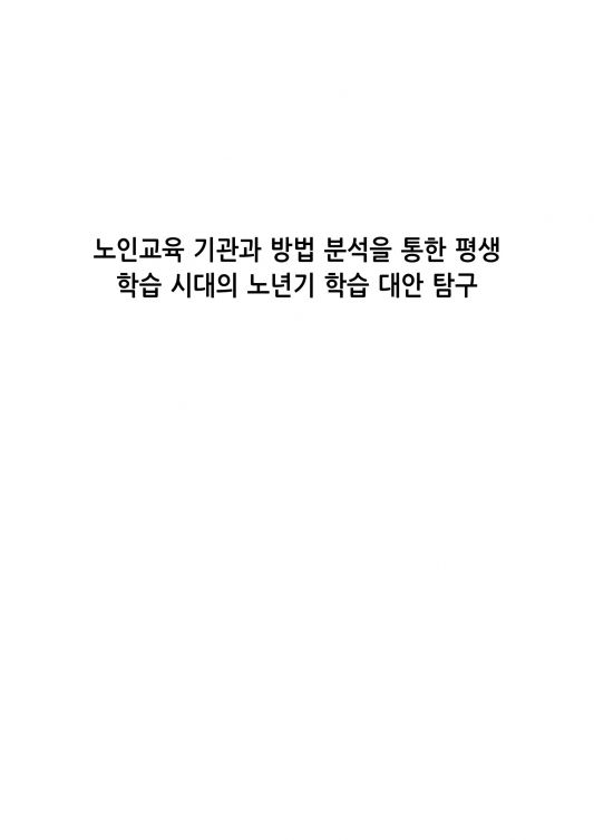노인교육 기관과 방법 분석을 통한 평생학습 시대의 노년기 학습 대안 탐구