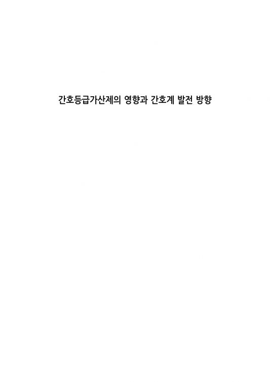 간호등급가산제의 영향과 간호계 발전 방향
