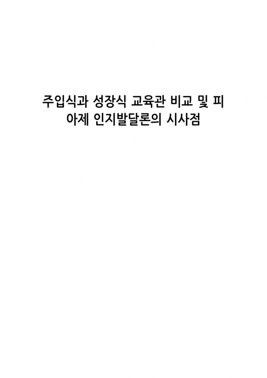 주입식과 성장식 교육관 비교 및 피아제 인지발달론의 시사점