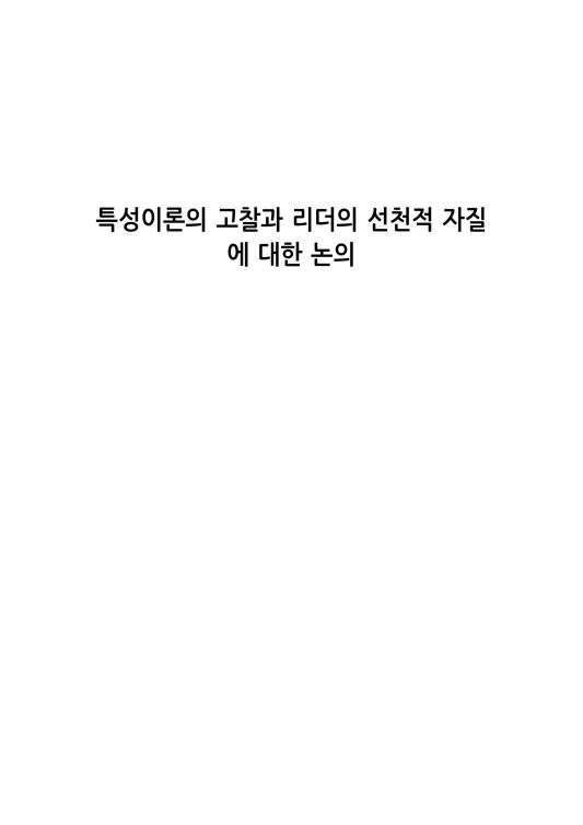 특성이론의 고찰과 리더의 선천적 자질에 대한 논의