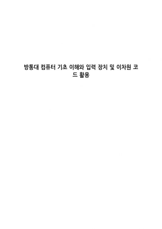 방통대 컴퓨터 기초 이해와 입력 장치 및 이차원 코드 활용