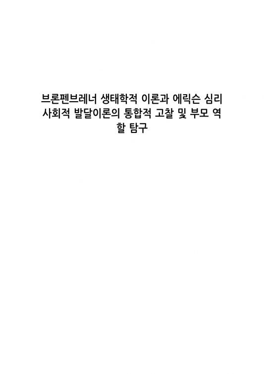 브론펜브레너 생태학적 이론과 에릭슨 심리사회적 발달이론의 통합적 고찰 및 부모 역할 탐구