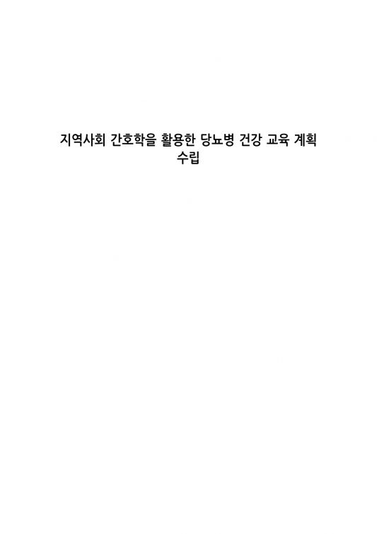 지역사회 간호학을 활용한 당뇨병 건강 교육 계획 수립