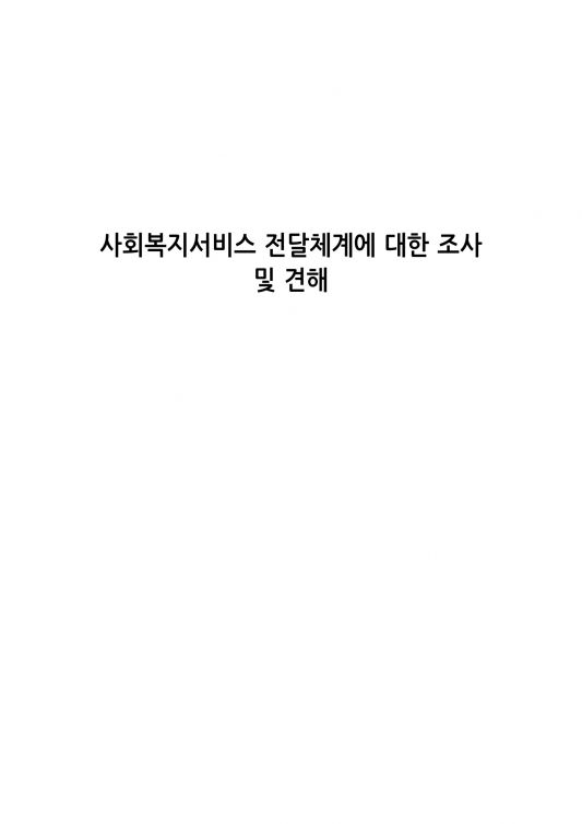 사회복지서비스 전달체계에 대한 조사 및 견해