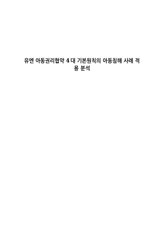 유엔 아동권리협약 4대 기본원칙의 아동침해 사례 적용 분석