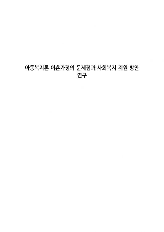 아동복지론 이혼가정의 문제점과 사회복지 지원 방안 연구