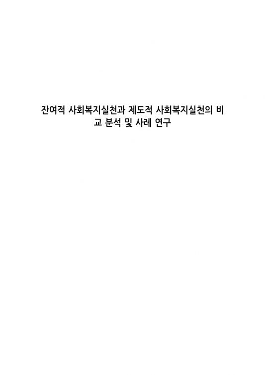 잔여적 사회복지실천과 제도적 사회복지실천의 비교 분석 및 사례 연구