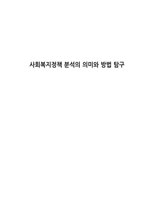 사회복지정책 분석의 의미와 방법 탐구