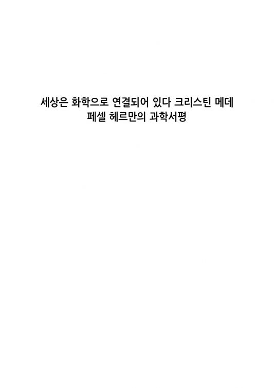 세상은 화학으로 연결되어 있다 크리스틴 메데페셀 헤르만의 과학서평
