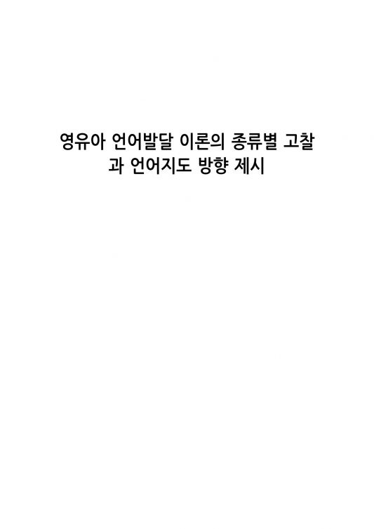 영유아 언어발달 이론의 종류별 고찰과 언어지도 방향 제시