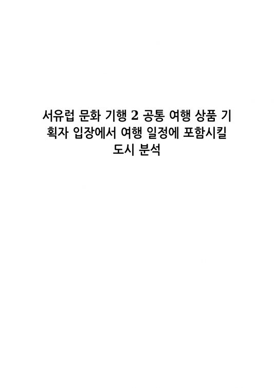 서유럽 문화 기행 2 공통 여행 상품 기획자 입장에서 여행 일정에 포함시킬 도시 분석