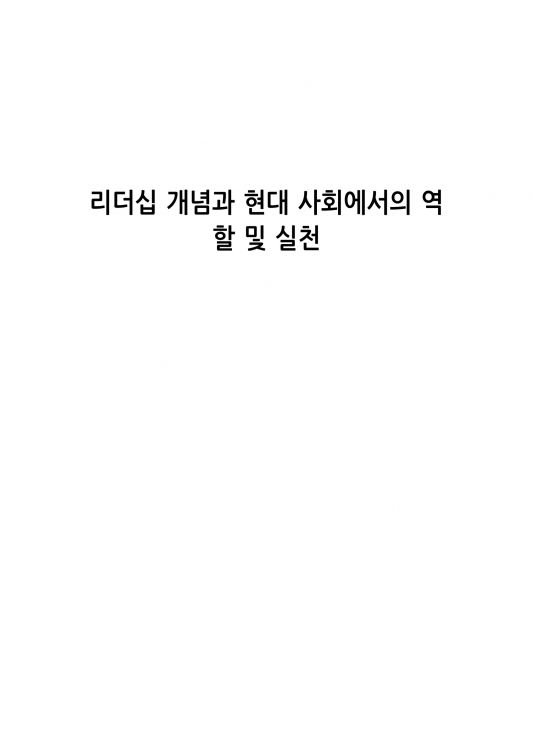 리더십 개념과 현대 사회에서의 역할 및 실천