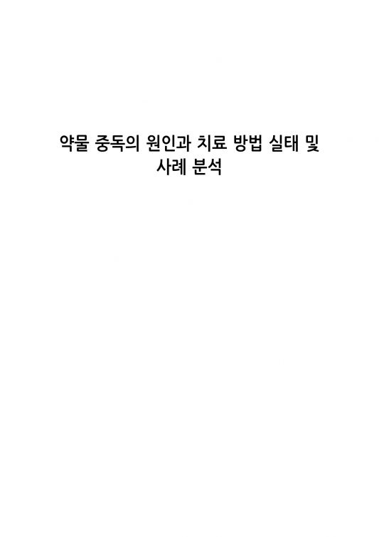 약물 중독의 원인과 치료 방법 실태 및 사례 분석