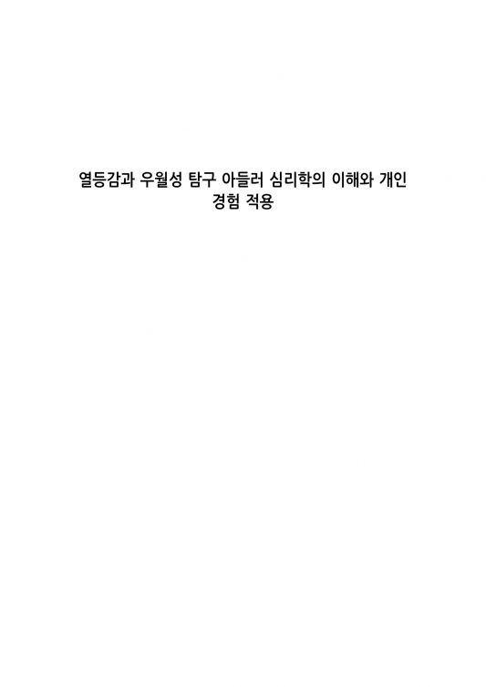열등감과 우월성 탐구 아들러 심리학의 이해와 개인 경험 적용