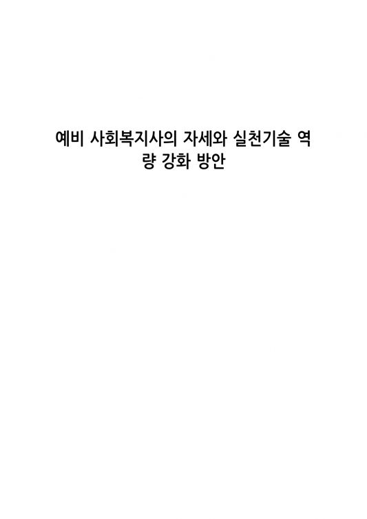 예비 사회복지사의 자세와 실천기술 역량 강화 방안