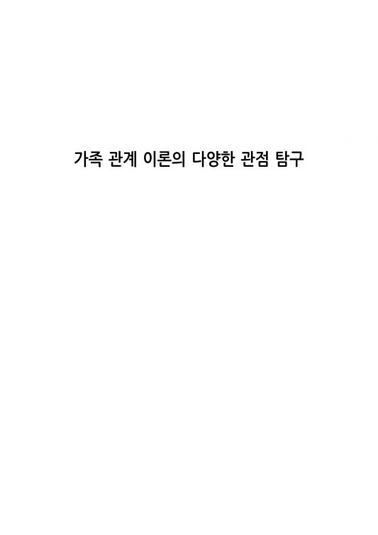 가족 관계 이론의 다양한 관점 탐구