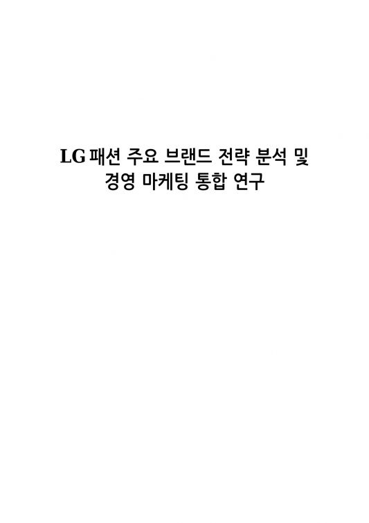 LG패션 주요 브랜드 전략 분석 및 경영 마케팅 통합 연구