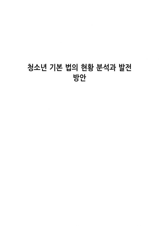 청소년 기본 법의 현황 분석과 발전 방안