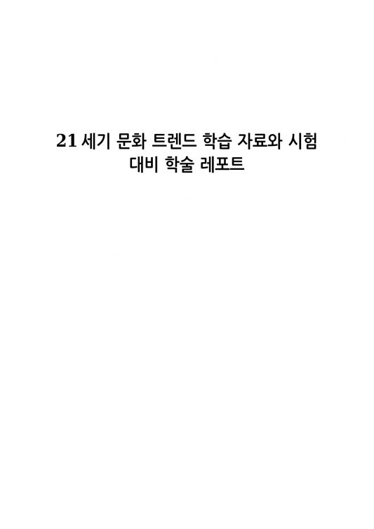 21세기 문화 트렌드 학습 자료와 시험 대비 학술 레포트
