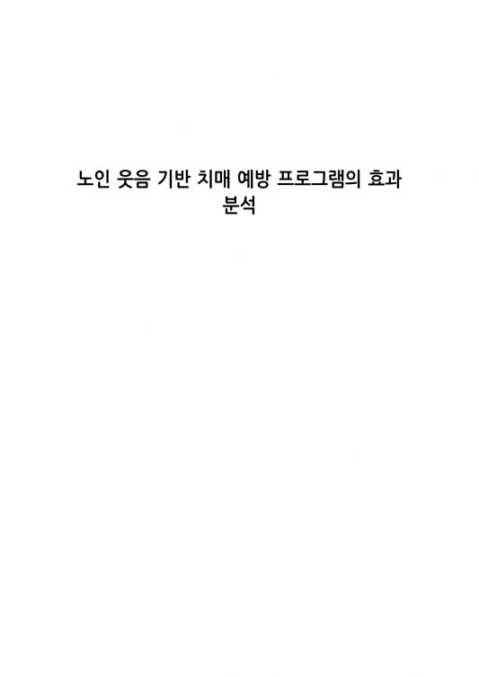 노인 웃음 기반 치매 예방 프로그램의 효과 분석
