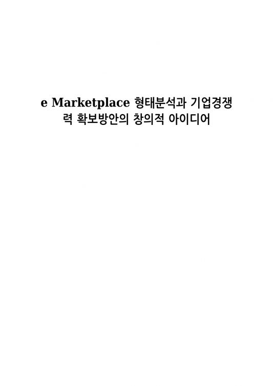 e Marketplace 형태분석과 기업경쟁력 확보방안의 창의적 아이디어