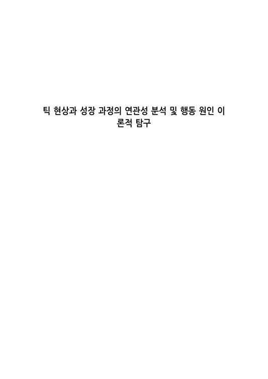 틱 현상과 성장 과정의 연관성 분석 및 행동 원인 이론적 탐구
