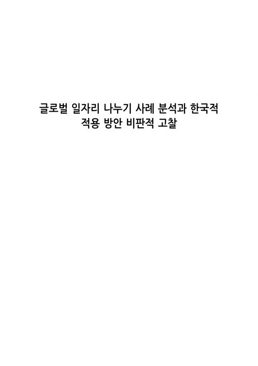 글로벌 일자리 나누기 사례 분석과 한국적 적용 방안 비판적 고찰