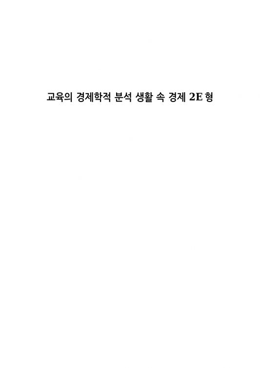 교육의 경제학적 분석 생활 속 경제 2E형