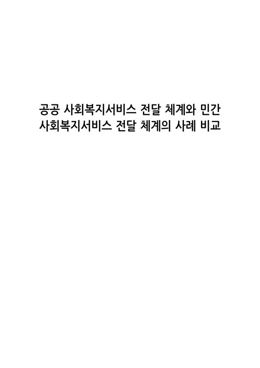 공공 사회복지서비스 전달 체계와 민간 사회복지서비스 전달 체계의 사례 비교