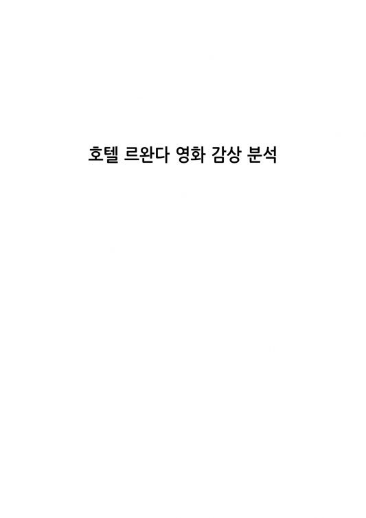 호텔 르완다 영화 감상 분석