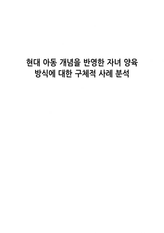 현대 아동 개념을 반영한 자녀 양육 방식에 대한 구체적 사례 분석