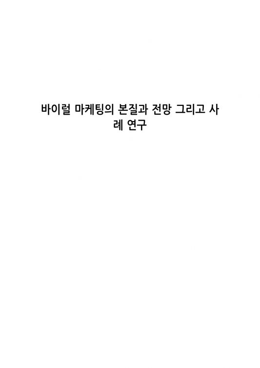 바이럴 마케팅의 본질과 전망 그리고 사례 연구