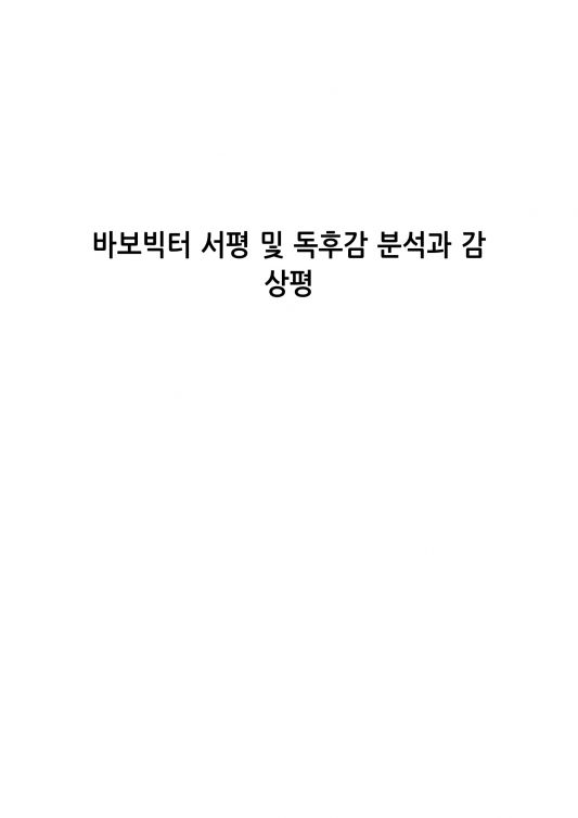 바보빅터 서평 및 독후감 분석과 감상평