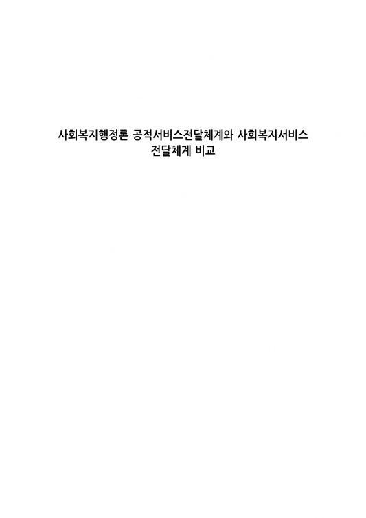 사회복지행정론 공적서비스전달체계와 사회복지서비스전달체계 비교